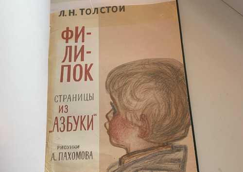 Книга «Филипок» 1971