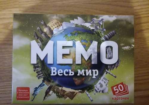 Игра. Мемо. Весь мир