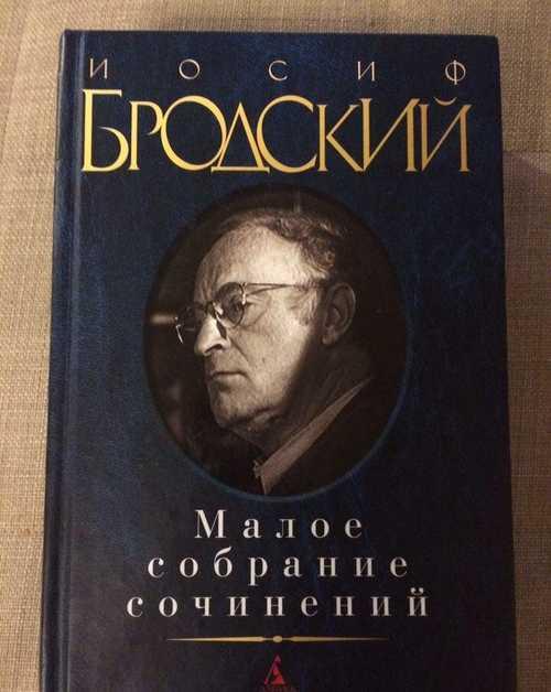 Иосиф Бродский Малое собрание сочинений