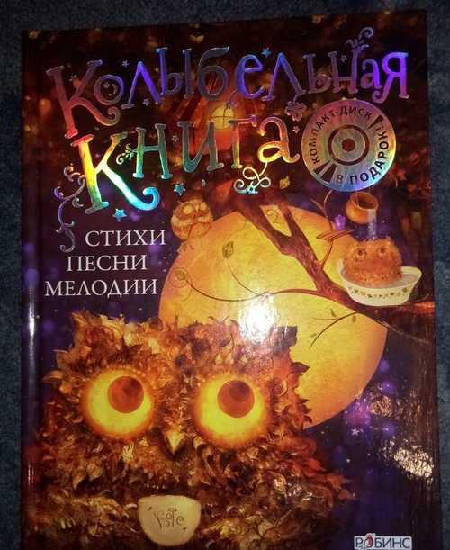 Колыбельная книга (без компакт диска)