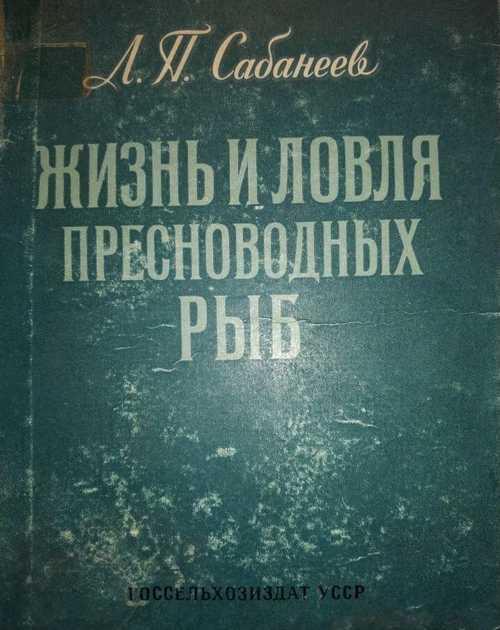 Сабанеев, Л.П. Жизнь и ловля пресноводных рыб 1960
