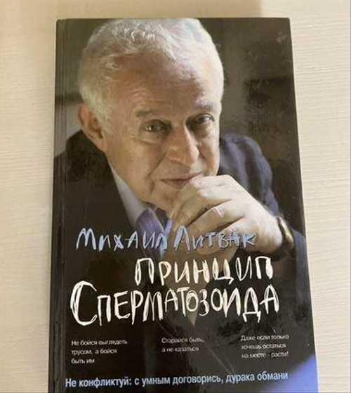 Книга Михаил Литвак принцип сперматозоида