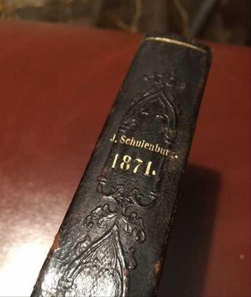 Лютеранская молебная книга 1871г