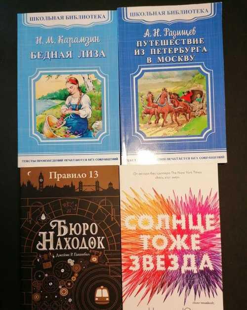 Книги "Бюро находок. Книга 1", "Бедная Лиза", "Пут