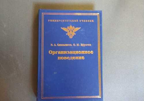 Организационное поведение. Университетский учебник