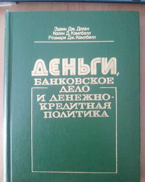 Долан, Кэмпбел Деньги, банковское дело и кредитно