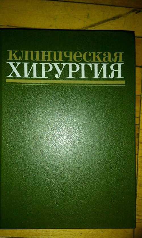 Клиническая хирургия