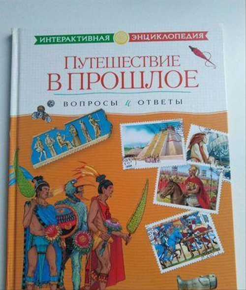 "Путешествие в прошлое. Вопросы и ответы"