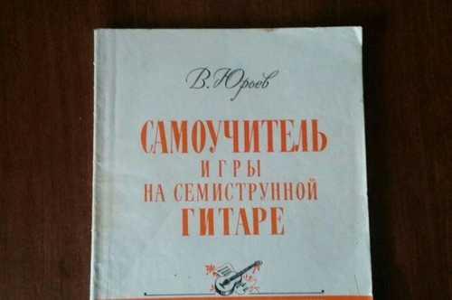 Самоучитель на гитаре