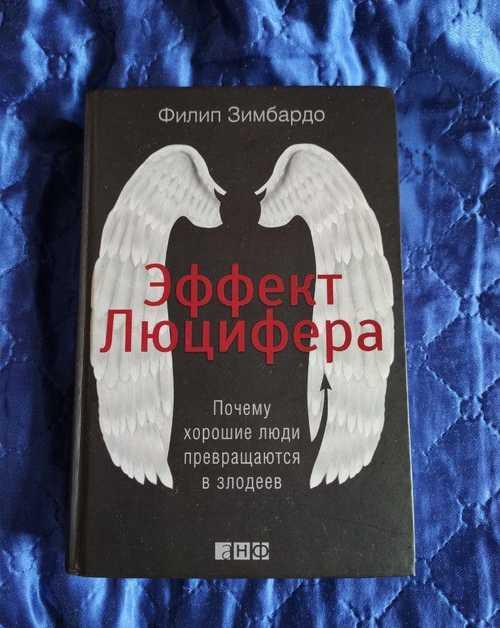 Эффект Люцифера Филип Зимбардо. Эффект Люцифера книга. Эффект Зимбардо. Эффект Люцифера Зимбардо обложка.