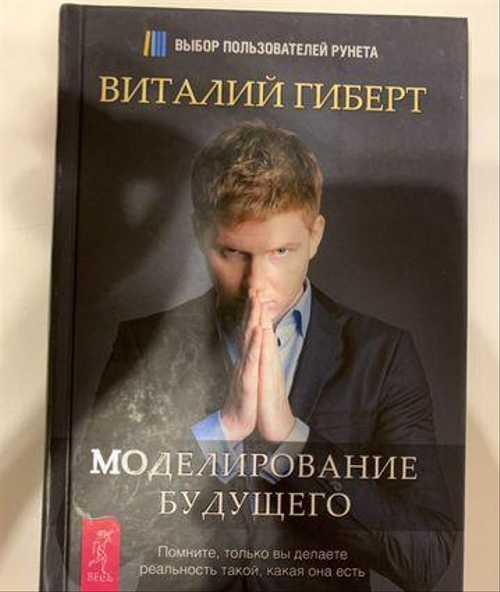 Книга Виталия Гиберта Моделирование будущего