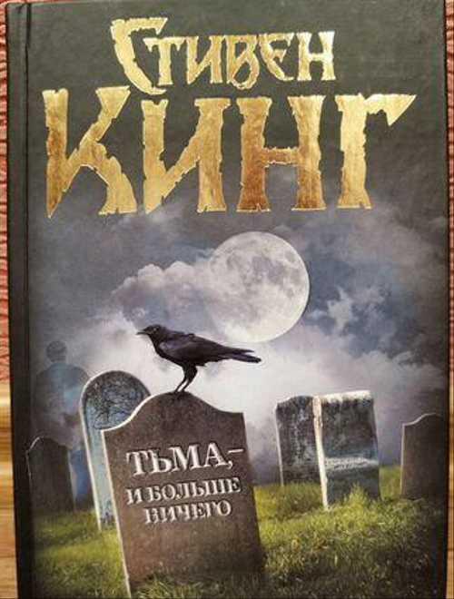 Стивен Кинг - Тьма, и больше ничего