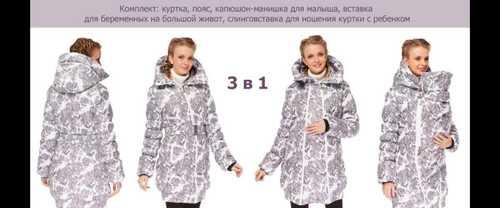 Зимняя слингокуртка 3в1