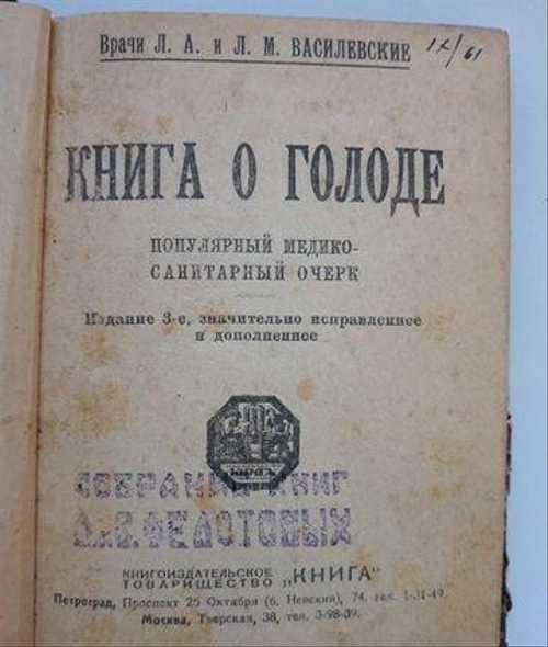 Книги 1922 года. О голоде толстой. Книга Королева о голоде. «О голоде в России». Ушинский книга.