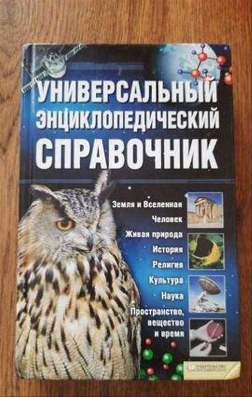 Книга "Универсальный энциклопедический справочник"