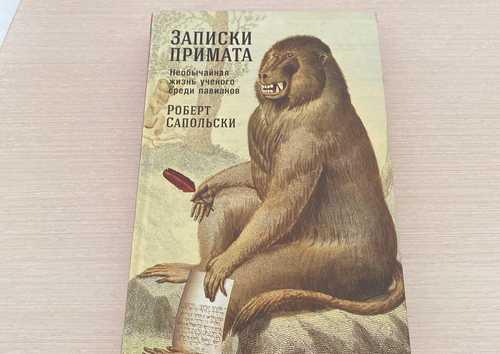 Роберт Сапольски. Записки примата