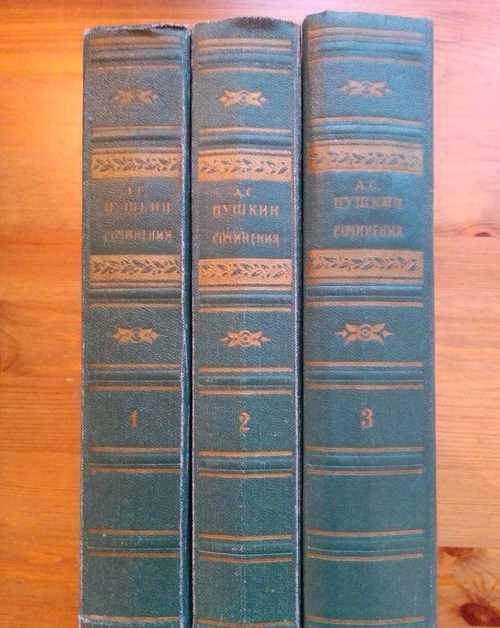 А.С. Пушкин Собрание сочинений в 3 томах. 1955г