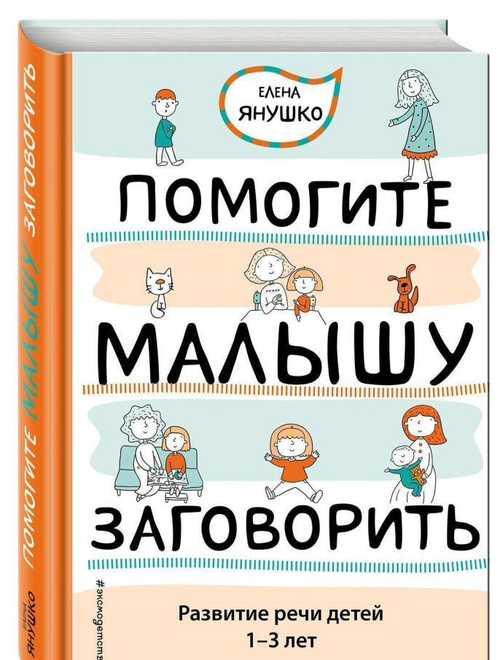 Помогите малышу заговорить. Книги развитие речи