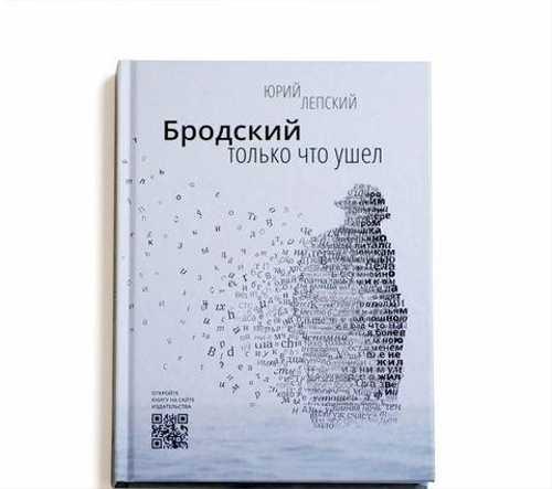 Книга Юрий Лепский: Бродский только что ушел