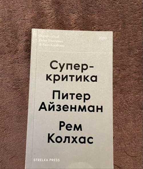 Книги архитектура: Питер Айзенман, «Необычная архи