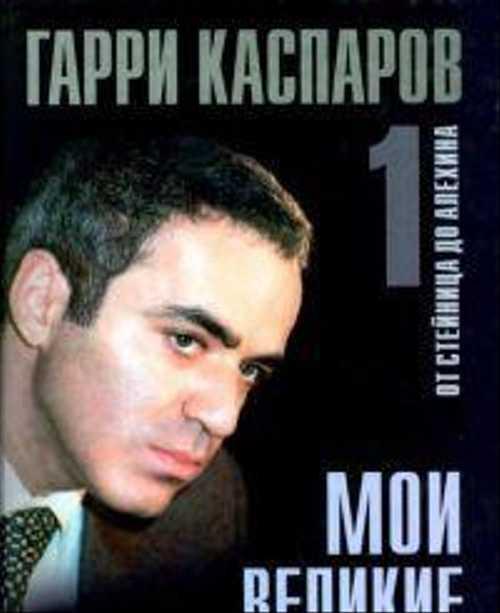 Каспаров, "Мои великие предшественники", 1 Том