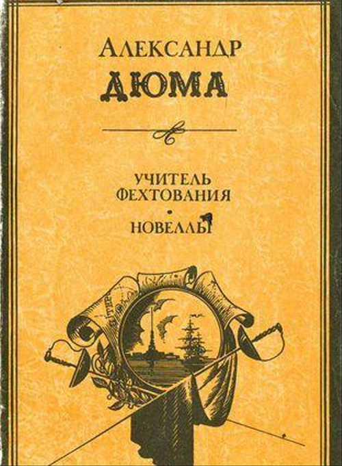 Учитель фехтования. Новеллы. Александр Дюма