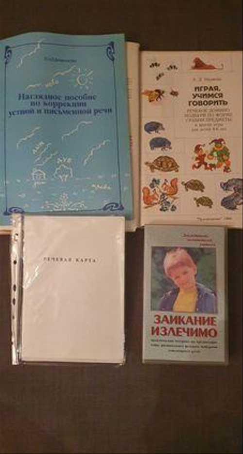 Пособия по коррекции устной и письменной речи
