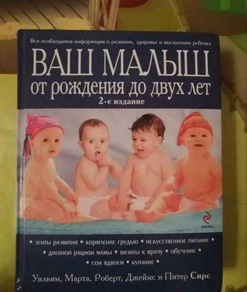Книга Сирс "От рождения до 2х лет"
