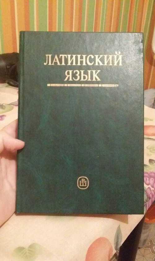 Латинский язык. учебник