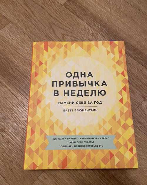 Одна привычка в неделю бретт. Одна привычка в неделю книга. Одна привычка в неделю Бретт Блюменталь. Книга одна привычка в неделю Бретт Блюменталь.