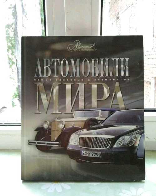 Энциклопедия Автомобили мира