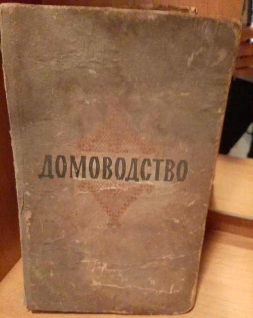 Книга домоводство 1959 г