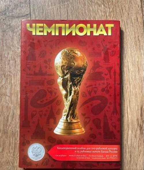 Монеты Чемпионат мира по футболу 2018 (набор, 5 мо