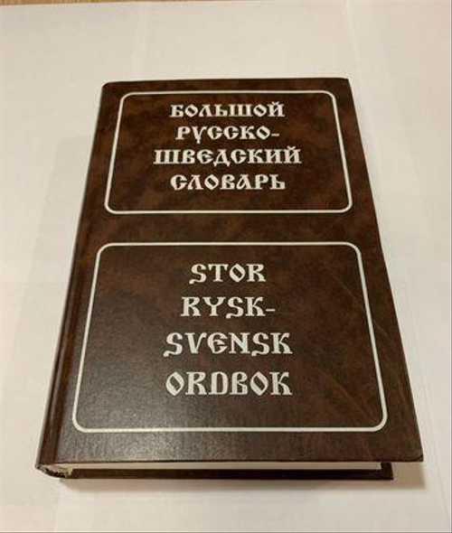 Шведов словарь. Большой шведско русский словарь. Новый большой шведско-русский словарь.