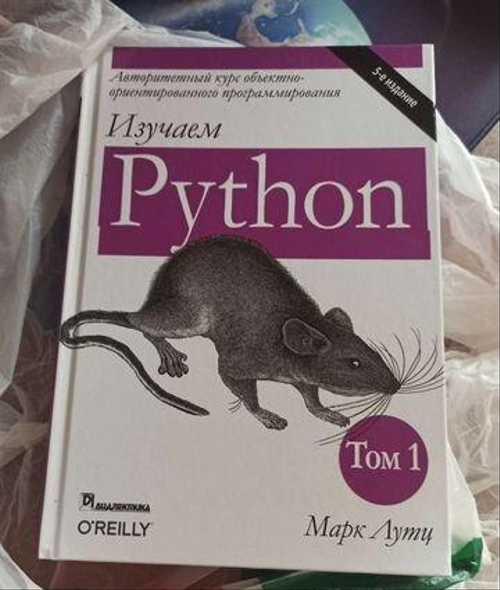 Python том 1. Изучаем Пайтон.