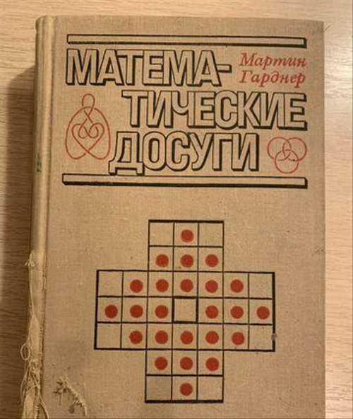 Книга Математические досуги Мартина Гарднера, 1972