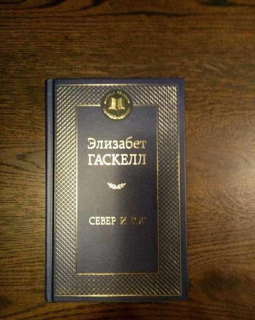 Элизабет Гаскелл "Север и юг"
