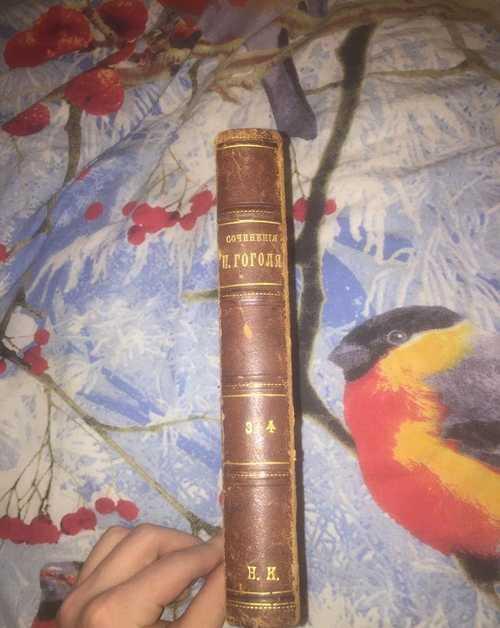Книга Гоголя «Томъ третiй» 1900 года издания, ориг