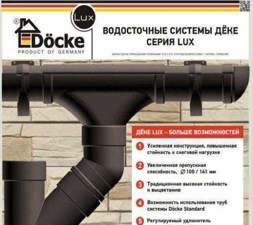 Водосток Водосточная система Docke LUX