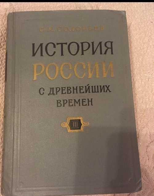Соловьев История России 1963 редкое коллекционное