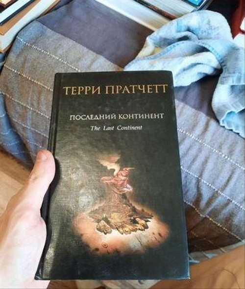 Книга Терри Пратчет "Последний Континент"
