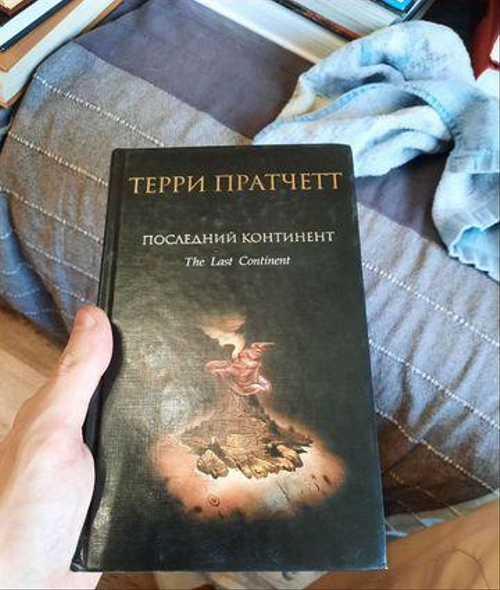 Книга Терри Пратчет "Последний Континент"