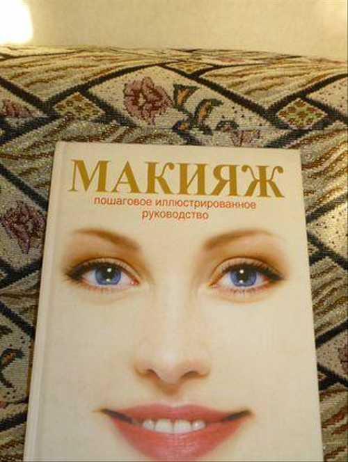 Книга Макияж