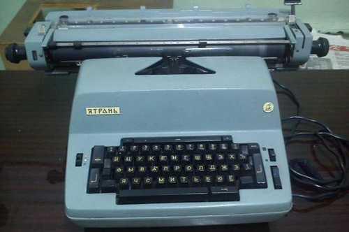 Электрическая пишущая машинка Ятрань