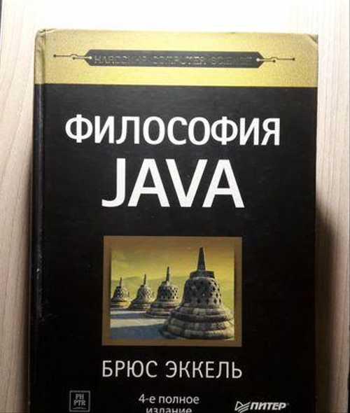 Философия Java, Брюс Эккель Вся Россия | Товары для хобби | Festima.Ru – мониторинг объявлений