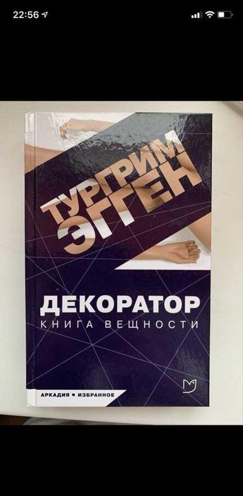 Декоратор. Книга вещности