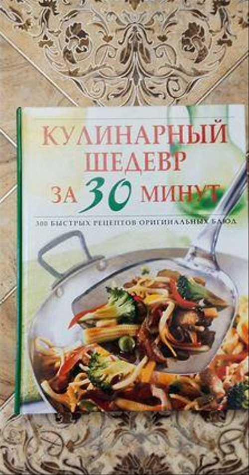 Ридерз дайджест книги "Кулинарный шедевр"