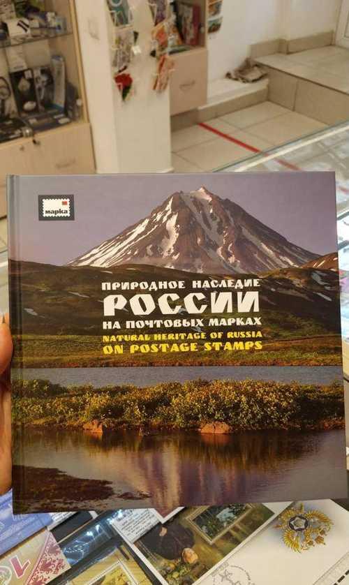 Сувенирный альбом "Природное наследие России" гаш