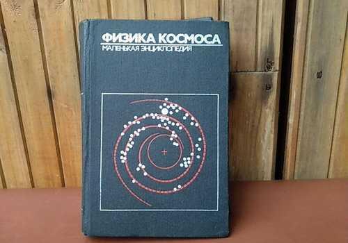 Физика космоса. Маленькая энциклопедия. 1986 год