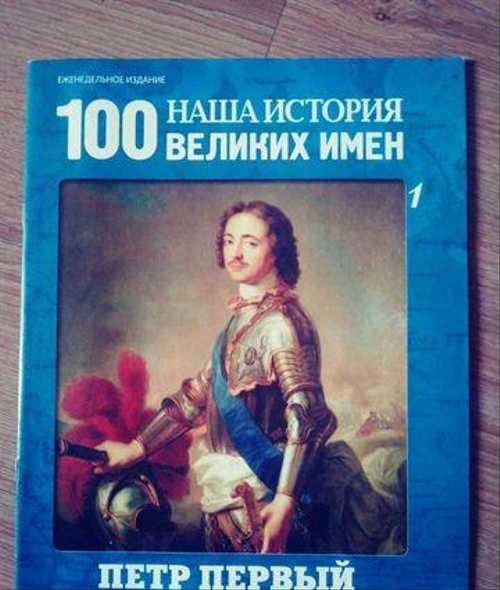 Журнал "100 великих имен"